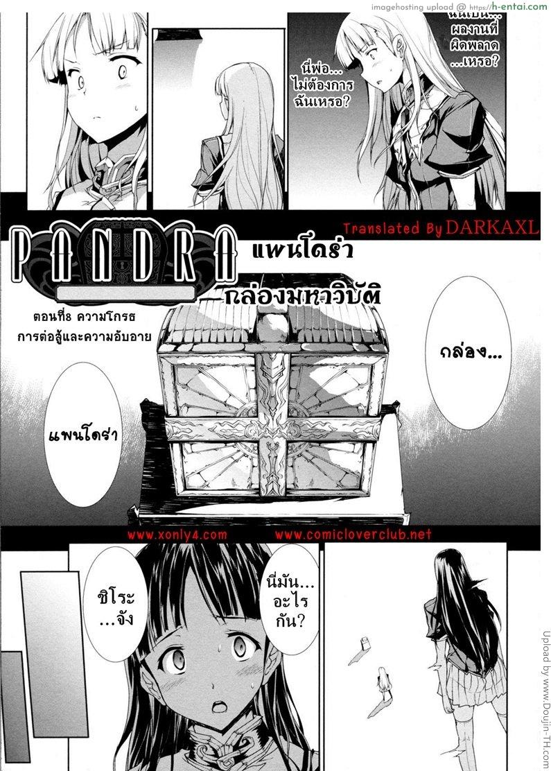 แพนโดร่า กล่องมหาวิบัติ 8 - ความโกรธ การต่อสู้และความอับอาย Pandra ...