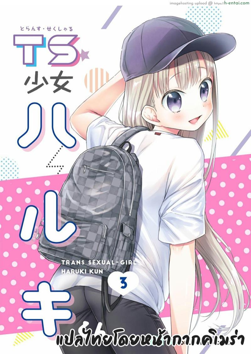 ผู้หญิงคนนี้ใช่ฮารุกิคุงงั้นหรอ! 3 [Codeine Girl (Dobato)] TS Shoujo Haruki-kun Ch.3 ~ โดจินแปล ...