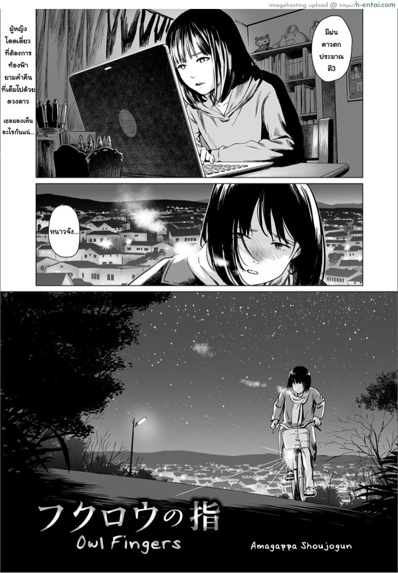 พรจากฟ้า [Amagappa Shoujogun] Fukurou No Yubi | Owl Fingers (Ryona King ...