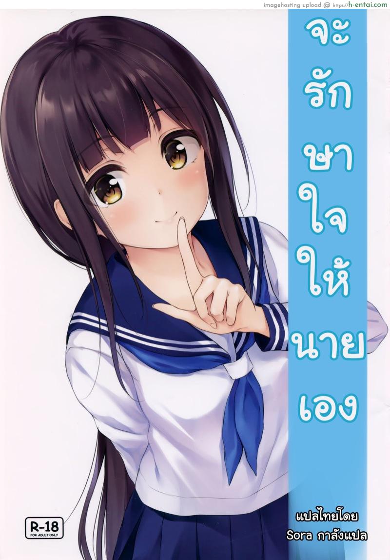 จะรักษาใจให้นายเอง (SC2019 Summer) [Multi-Type (pasdar)] Watashi Ga Iyashite Agemasu | Let Me ...