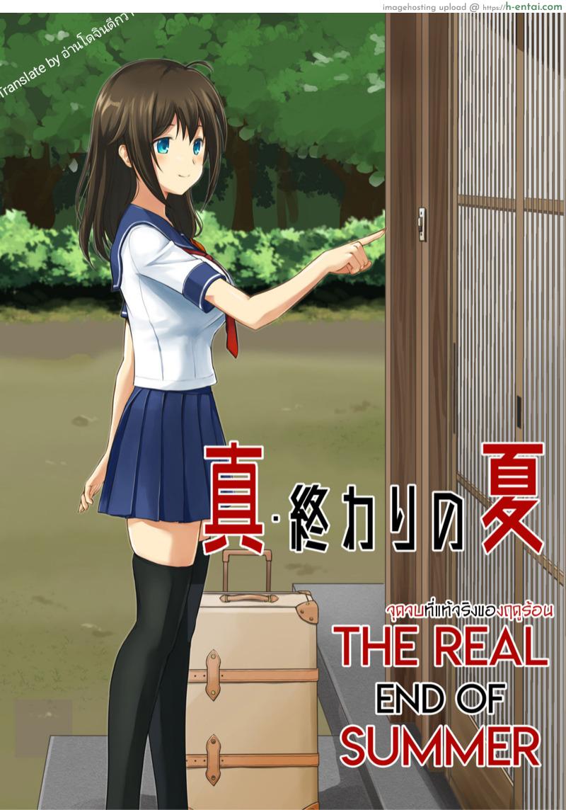 รักของน้อง ก่อนจบฤดูร้อน [Watari Laboratory] Shin Owari No Natsu | The ...
